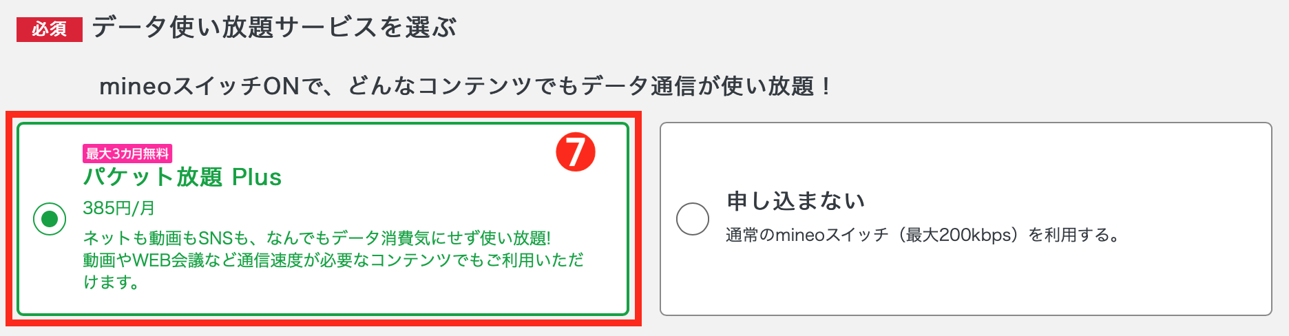 mineo（マイネオ）の申し込みから開通まで詳しく解説 | necomaruLab