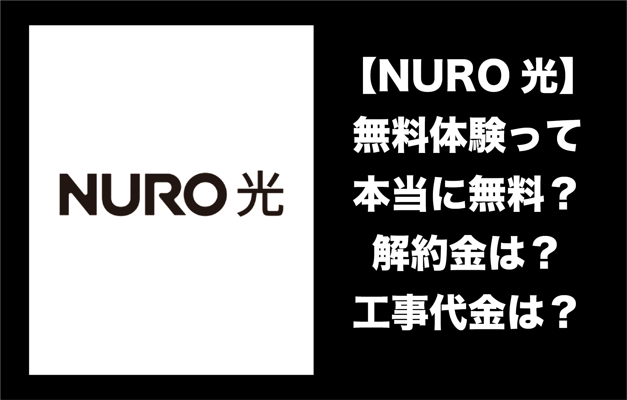 NURO光なら最大129,000円おトク？解約金や注意点は？キャッシュバックは？ | necomaruLab