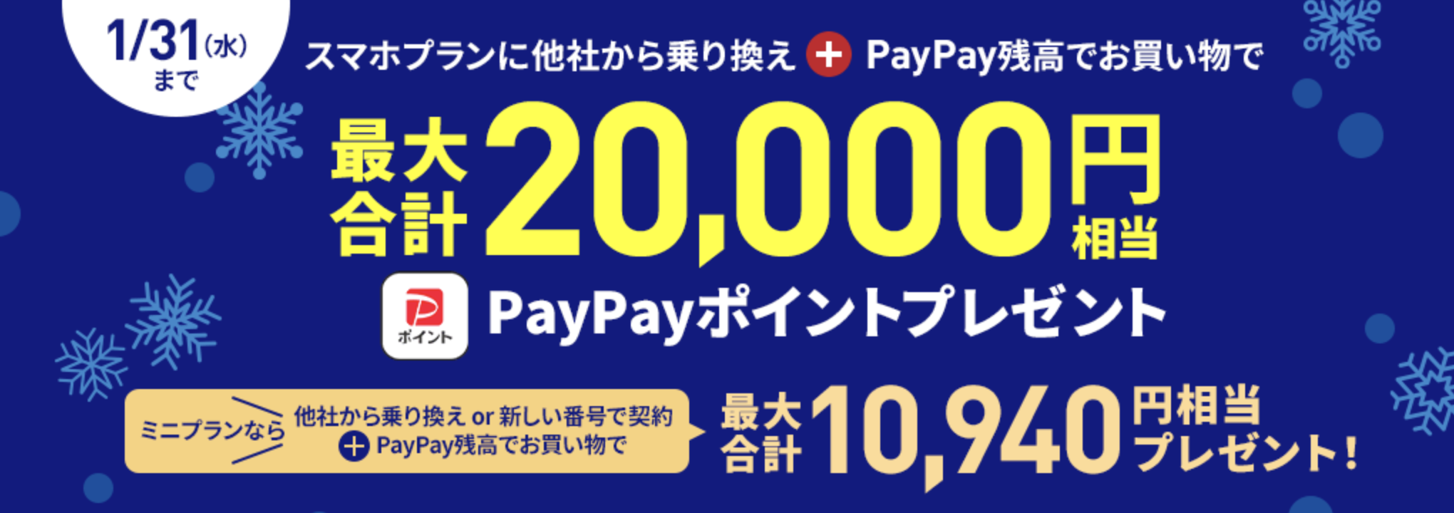LINEMOを申し込むと最大2万円相当のPayPayポイントが貰えるキャンペーン実施 | necomaruLab