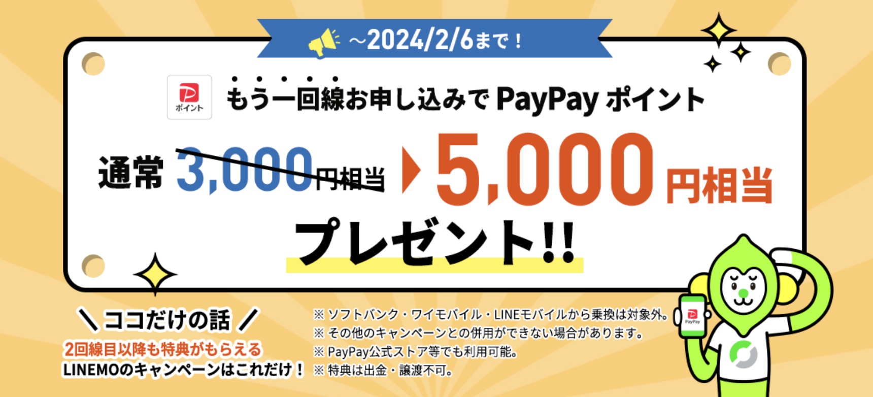 LINEMOを利用中にもう1回線追加申し込みでPayPayポイントを期間限定で5千円相当に増額中 | necomaruLab
